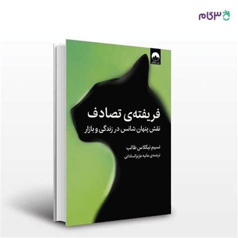 کتاب فریفته‌ی تصادف؛ نقش پنهان شانس در زندگی و بازار نوشته نسیم نیکلاس