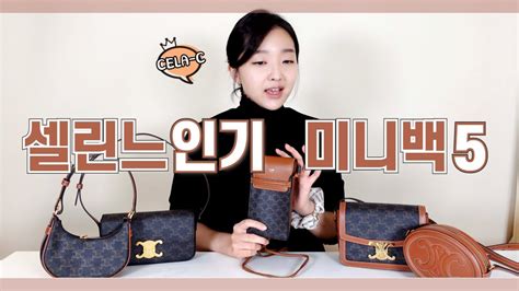셀린느 미니백 5가지 솔직리뷰 장점만 있는 건 아니야~🧐 구매 전 알아야 할 실용 꿀팁 Youtube