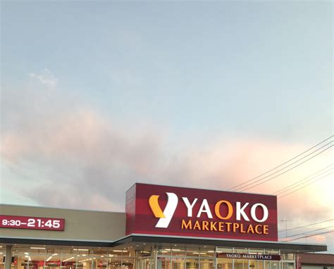 ヤオコー 行田門井店 行田市門井町 スーパー Yahoo マップ