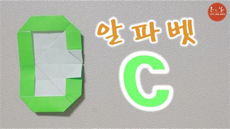혼남 종이접기 쉽고 재밌는 알파벳 C 종이접기 Alphabet C Origami Youtube