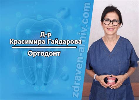 Д р Красимира Гайдарова Ортодонт гр София