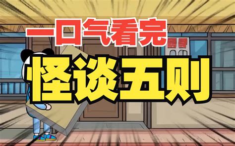 一口气看完怪谈五则 大坤动漫 大坤动漫 哔哩哔哩视频