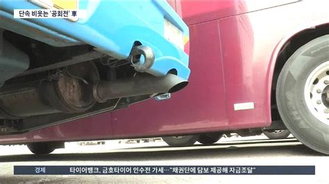 배기가스 풀풀 단속 비웃는 경유차 공회전 Youtube