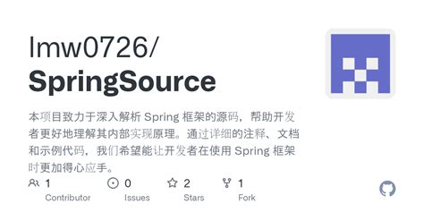 Github Lmw0726springsource 本项目致力于深入解析 Spring 框架的源码，帮助开发者更好地理解其内部实现原理。通过详细的注释、文档和示例代码，我们希望能让