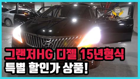 중고차 특가할인 거품없는 가격 전시차량 그랜저hg 디젤 15년형식 특별 할인가 상품외 다수 차량할인 Youtube