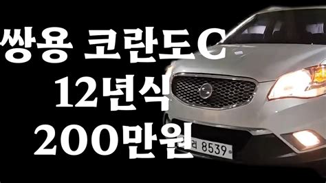 중고차 쌍용 코란도c 12년식 199만원 탁송가능 저신용전액할부중고차할부저신용자할부가능전국최저가차량번호 63러 8539 Youtube
