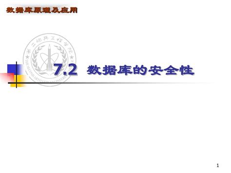 第七章 第2节 数据库的安全性word文档在线阅读与下载无忧文档