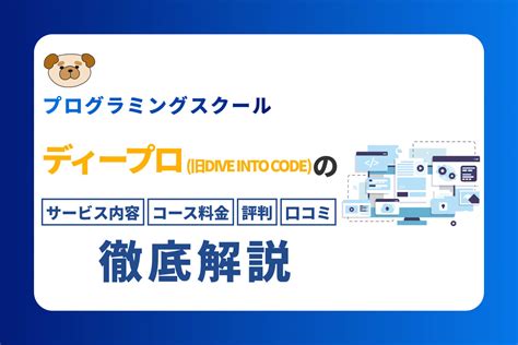 ディープロ旧dive Into Codeの評判・口コミ・注意点など解説【転職サポートが充実！】 じゅんぺいブログ