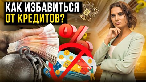 Как законно погасить долги и достичь финансовой свободы Ошибки списания кредитов через