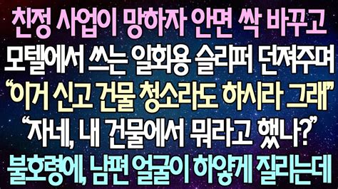반전 사연 친정 사업이 망하자 안면 싹 바꾸고 모텔에서 쓰는 일회용 슬리퍼 던져주자 자네 내 건물에서 뭐라고 했나” 불호령에 남편 얼굴이 하얗게 질리는데 사이다