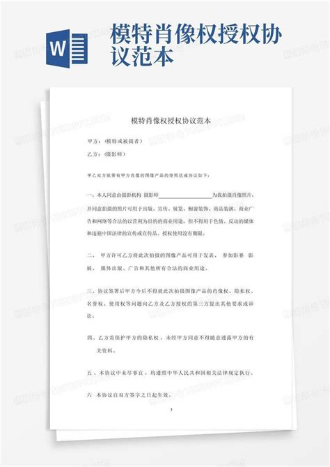 模特肖像权授权协议范本Word模板下载 编号lgdnrpgo 熊猫办公