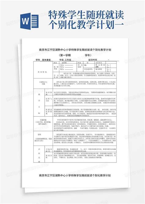 特殊学生随班就读个别化教学计划一word模板下载编号lyejpzme熊猫办公