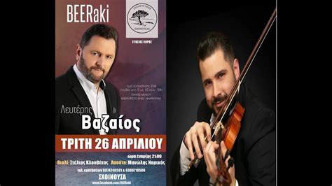 ΤΙ ΜΟΥ ΄ΧΕΙΣ ΚΑΝΕΙ ΡΕ ΖΩΗ ΛΕΥΤΕΡΗΣ ΒΑΖΑΙΟΣ Youtube