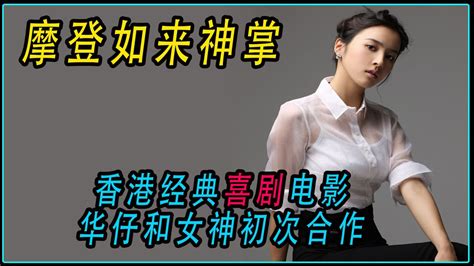 华仔和女神初次合作，香港经典喜剧电影《摩登如来神掌》高清1080p在线观看平台腾讯视频