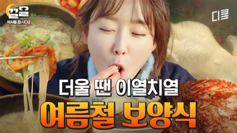 더운데 마음까지 지칠 때 입맛 돋우고 마음까지 치유되는 서현진의 이열치열 힐링 먹방👍 Youtube