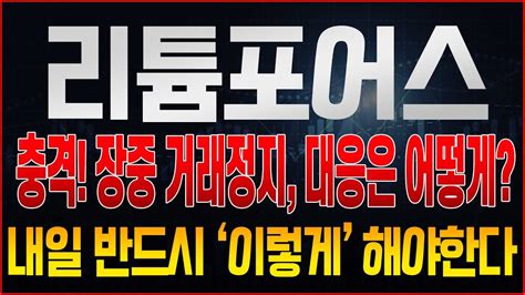리튬포어스 주가전망 충격 거래정지가 된이유 결국 문제의 본질은 이것이다 3월말 주총 결국 정관에 사업목적 추가는