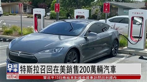 特斯拉召回在美销售200万辆汽车凤凰网视频凤凰网