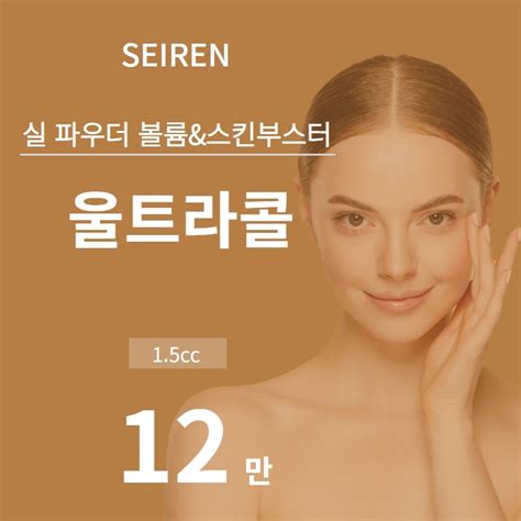 울트라콜 스킨부스터 할인 가격 후기 전후 효과 정보 By 세이렌의원 여신티켓 국내 1등 피부과 성형외과 플랫폼