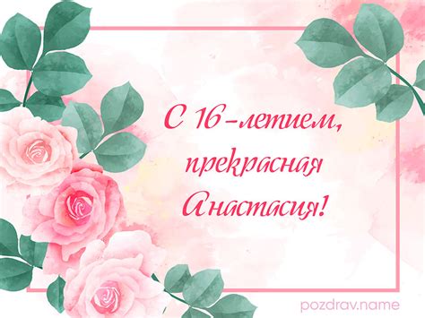 Поздравления с Днем рождения 16 лет Насте Анастасии