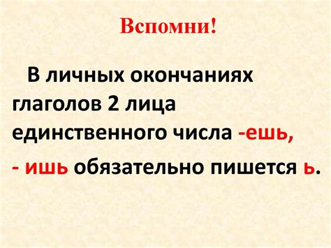 Мягкий знак после шипящих на конце глаголов в форме 2 го лица единственного числа