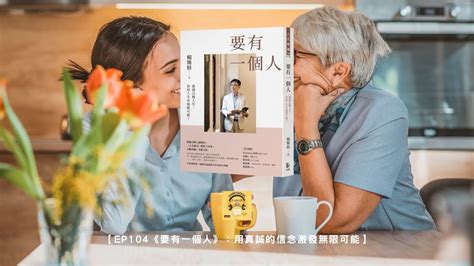 【信念｜利他】ep104《要有一個人》：用真誠的信念激發無限可能｜楊斯棓醫師最新暢銷著作（貼心字幕版）【ohmybook｜哲維說書