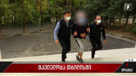 მკვლელობა თბილისში Youtube