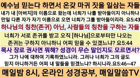 무늬는 크리스챤인데 하는 짓은 마귀의 자식들ㆍ요543~47 Youtube