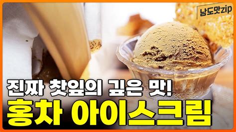 향만 첨가된 아이스크림은 빠져~ 홍차 전문점에서 만든 진짜 홍차 아이스크림 Youtube