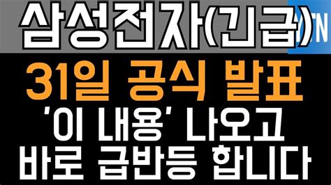 삼성전자 주가전망 속보 31일 공식 발표 이 내용 나오고 바로 급반등 합니다 Youtube