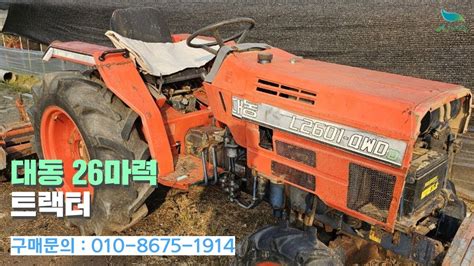 신바람 중고기계밴드 조철희 회원님 대동26마력 트랙터 판매 중고트랙터 경운기 관리기 스키로더 굴삭기 화물트럭 매매 직거래 장터 사이트 관리기com Youtube