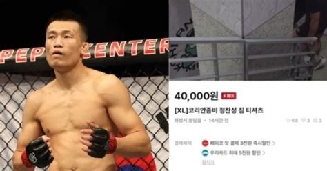 중고매물로 코리안 좀비 운동복 4만원”정찬성 아내 체육관 비품 훔쳐 팔지 마”