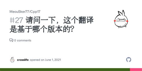 请问一下，这个翻译是基于哪个版本的？ · issue 27 · meousker77 cpp17 · github