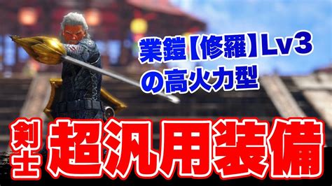 業鎧【修羅】採用！剣士用の高火力な汎用装備ができました【モンハンライズサンブレイク】 Youtube
