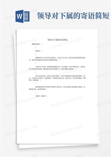 领导对下属的寄语简短 Word模板下载 编号qjwrdzmw 熊猫办公