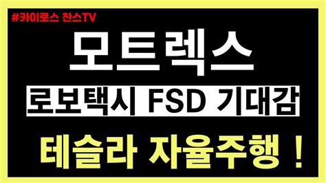모트렉스 주가 전망 테슬라 자율주행 로드맵 로보택시·fsd 기대감 Youtube