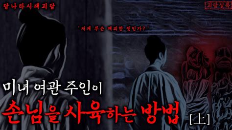 공포중국전설 손님이 끊이질 않는 여관 여주인의 비밀 上 상편 밤마다 소병을 빚는 여인 판교삼낭자 야담중국괴담무서운이야기 YouTube