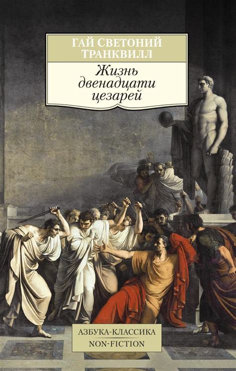Купить книгу «Жизнь двенадцати цезарей», Гай Светоний Транквилл ...