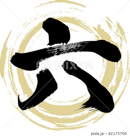 六rokusix漢数字（筆文字・手書き）のイラスト素材 82175700 Pixta