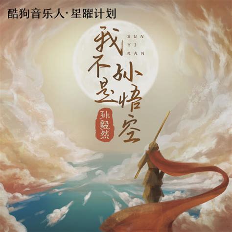 我不是孙悟空 孙毅然 Mp3免费在线下载播放 歌曲宝 找歌就用歌曲宝 Mp3音乐高品质在线免费下载