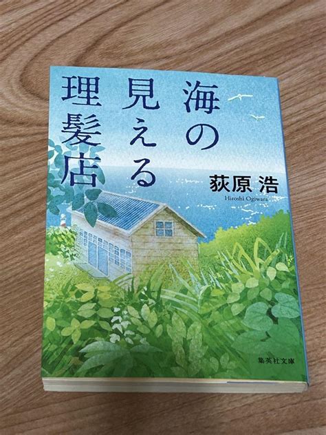 海の見える理髪店 荻原浩 メルカリ