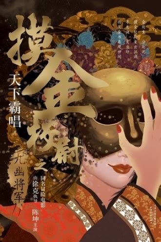摸金校尉之九幽将军 天下霸唱 豆瓣阅读