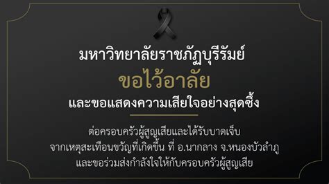 ขอไว้อาลัยและขอแสดงความเสียใจอย่างสุดซึ้งกับครอบครัวผู้เสียชีวิตและบาดเจ็บต่อเหตุการณ์โศกนาฎกรรม