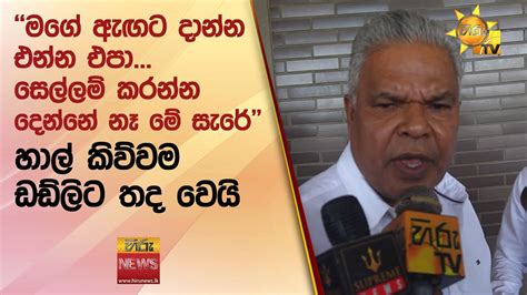 හාල් කිව්වම ඩඩ්ලිට තද වෙයි මගේ ඇඟට දාන්න එන්න එපා සෙල්ලම් කරන්න දෙන්නේ නෑ මේ සැරේ Hiru