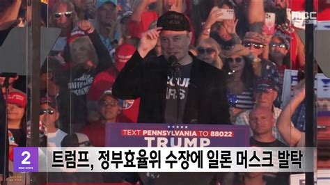 트럼프 정부효율위 수장에 일론 머스크 발탁