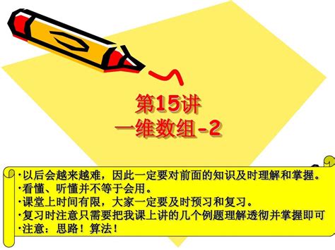 第15讲 一维数组 2word文档在线阅读与下载无忧文档