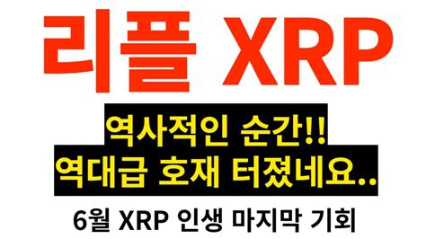 리플 역사적인 순간 역대급 호재 터졌네요 진짜 난리났다 6월 Xrp 마지막 기회 리플전망 리플코인 리플속보 Xrp Youtube