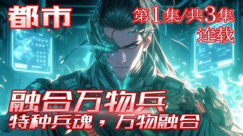 【第1集共3集】🔥《我是特种兵，我能融合万物》：特种兵需销声匿迹、潜行狙杀，以一敌百，攻无不克。一人守护华夏，对抗全球。 小说 漫画