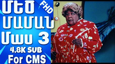 18 ՄԵԾ ՄԱՄԱՆ ՈՒ ԻՐԱ ՏՈՒՆԸ 2 I Մաս 3 Youtube