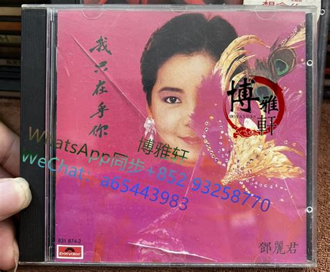 高價回收 首版cd Cd專輯 鄧麗君 我只在乎你 港版有ifpi 回收 鄧麗君 首版cd 黑膠 卡式帶 興趣及遊戲 音樂、樂器 And 配件
