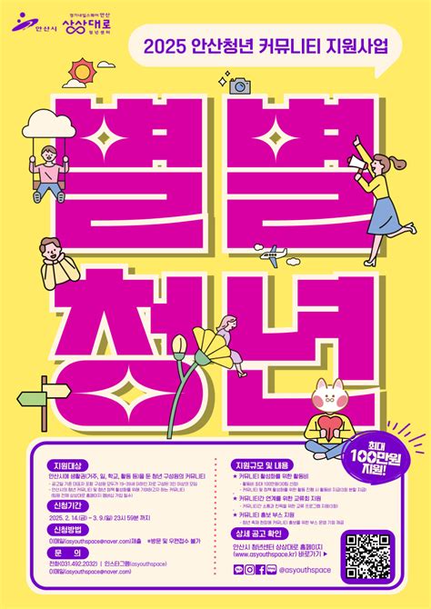 공모전 대외활동 2025 안산청년 커뮤니티 지원사업 별별청년 모집